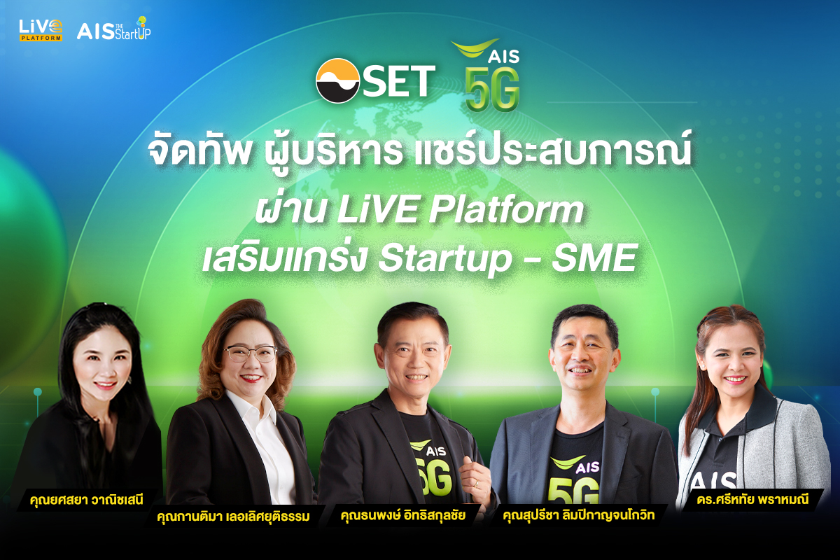 AIS – SET ปั้น ‘LiVE Platform’ - PROPERTYCHANNEL